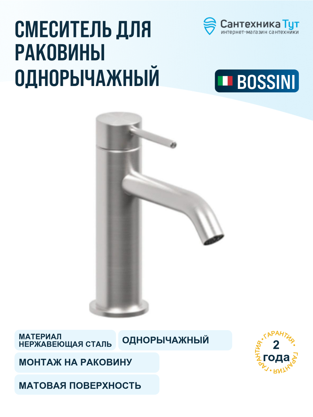 Смеситель для раковины Bossini Nobu INZ201.075 нержавеющая сталь матовая, рычажное управление