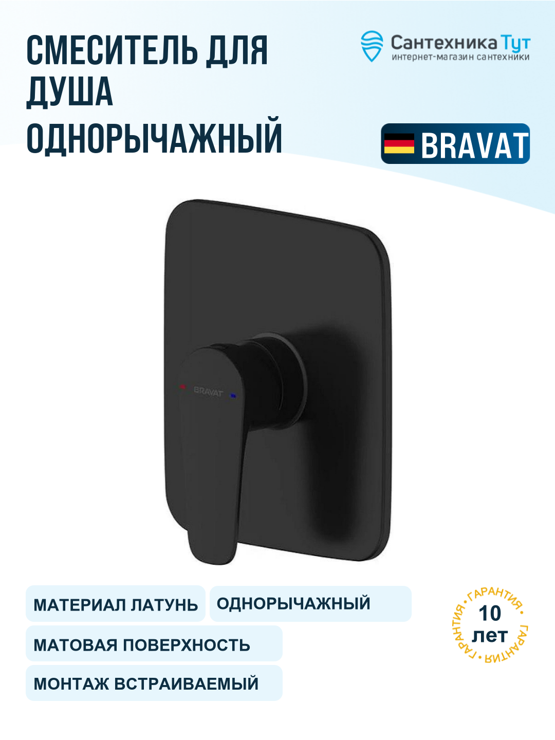 Смеситель для душа Bravat Source PB8173218BW-ENG Черный матовый латунь встраиваемый