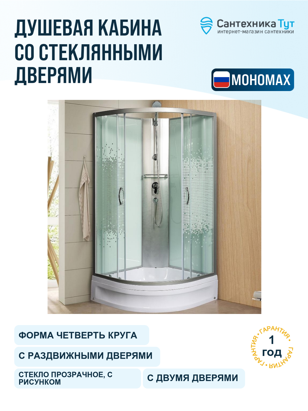 Душевая кабина Мономах 70x70 10000005802 профиль хром, без гидромассажа