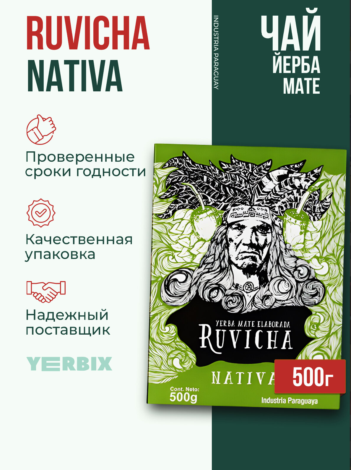Мате чай Ruvicha Nativa, 500 гр. (Парагвайский традиционный) (йерба матэ)