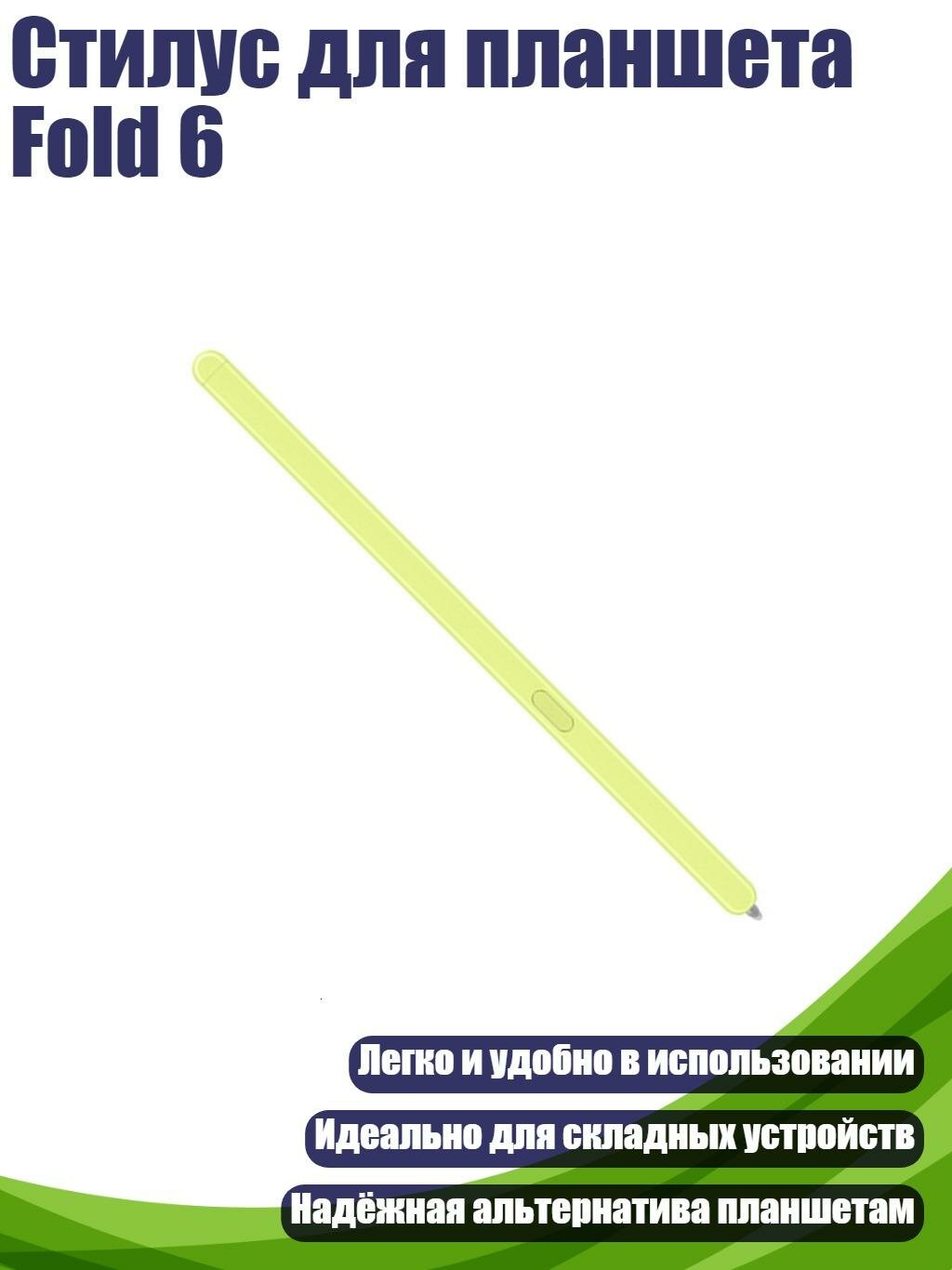 Стилус для планшета Fold 6, Зеленый