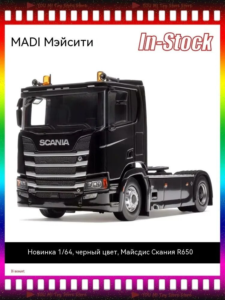 Сплавная модель Masdi 1:64 Scania R650 Truck Head