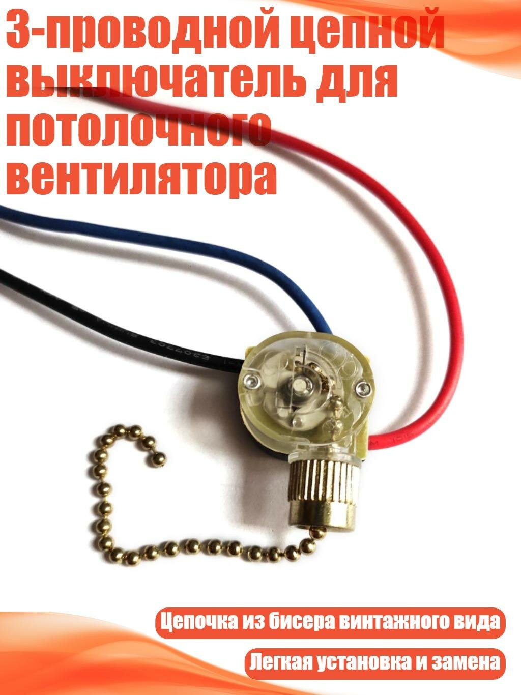 3-проводной цепной выключатель для потолочного вентилятора