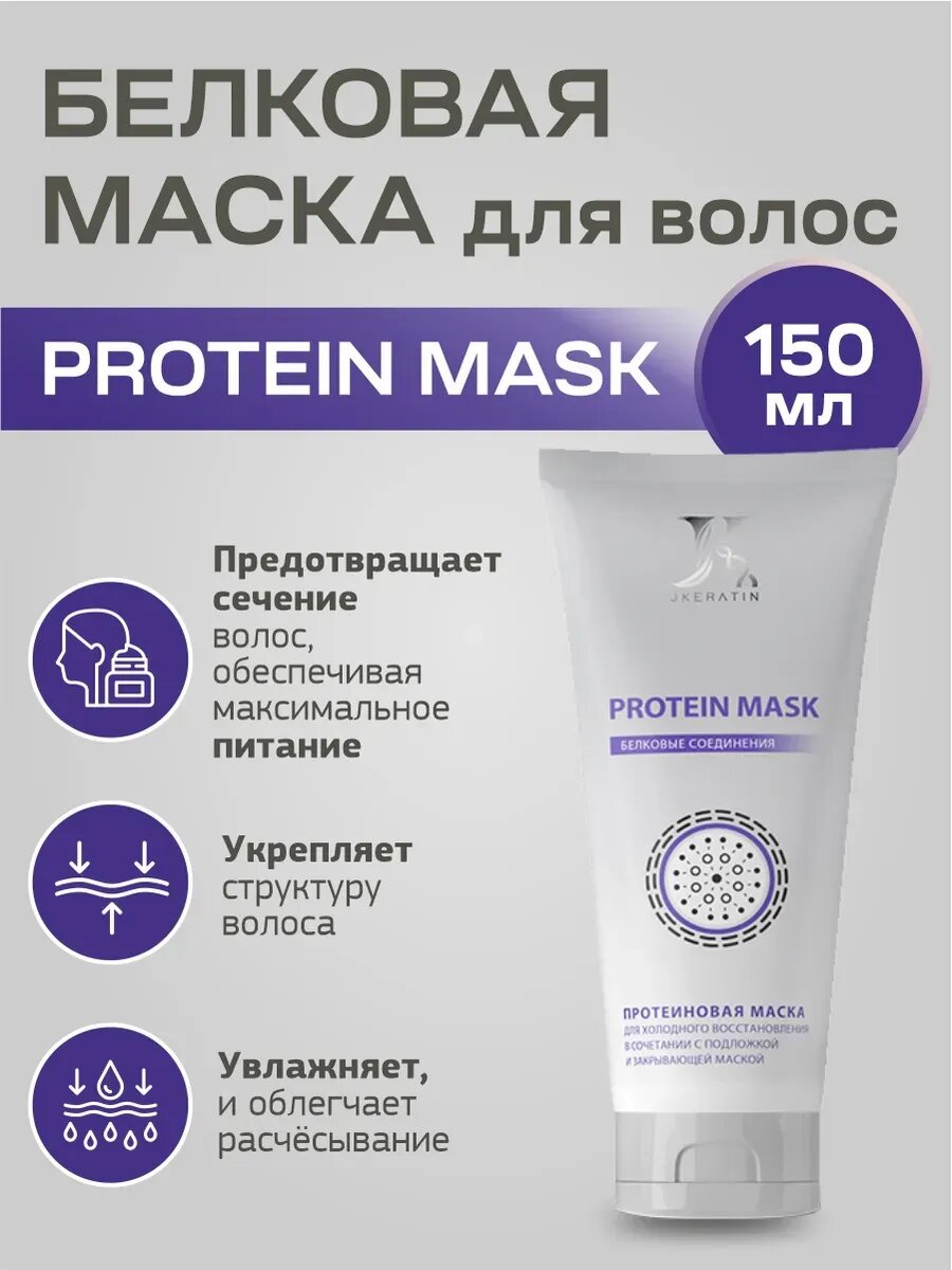 Маска для волос Protein Mask протеиновая восстановление 150