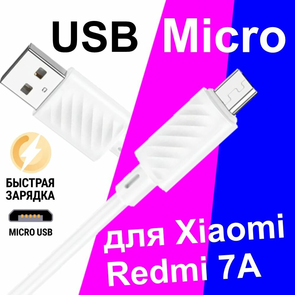 Кабель Micro USB для Зарядки Телефона Xiaomi Redmi 7A