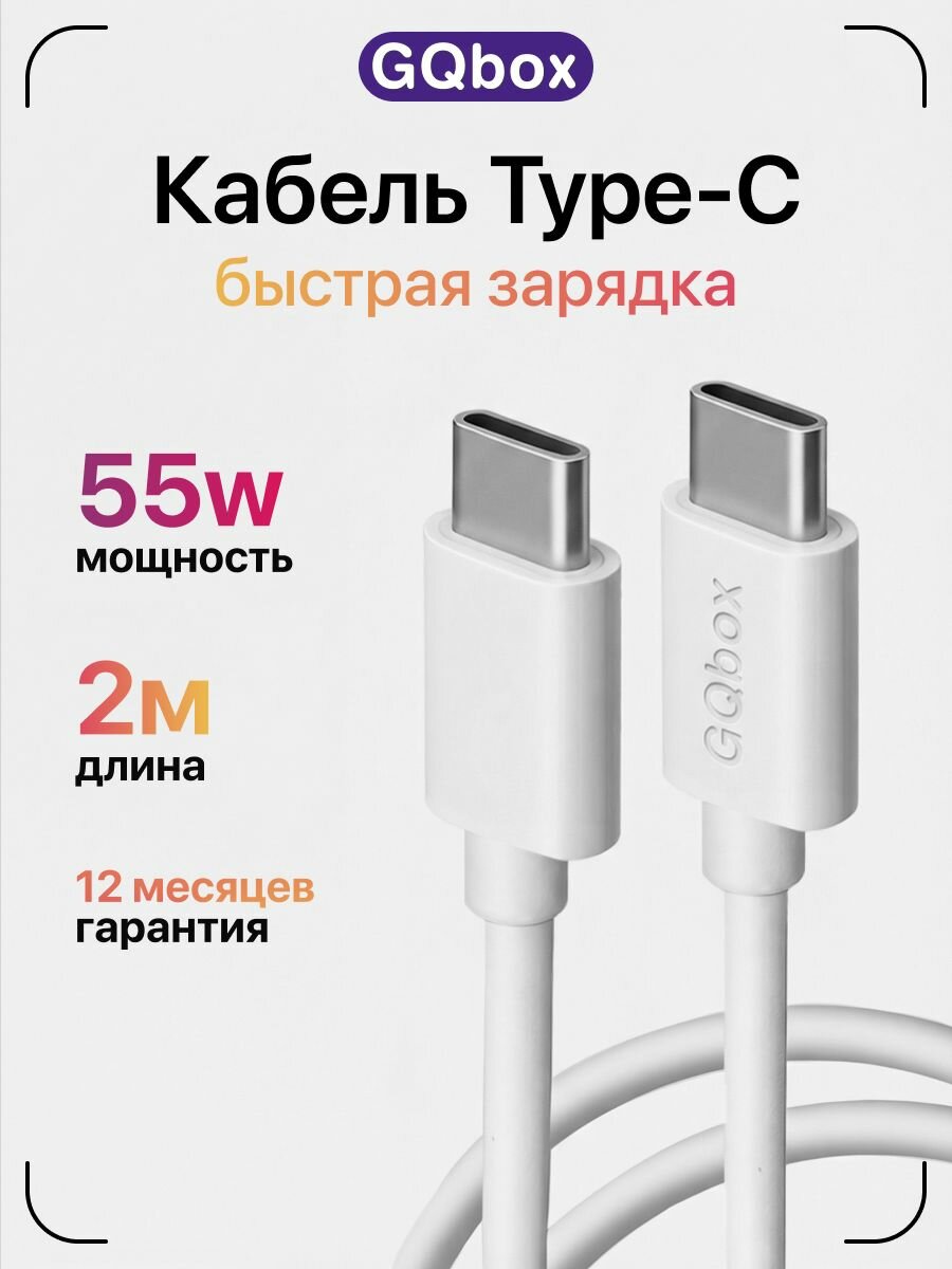 Кабель Type C / GQbox / Длинный провод Type C Type C для iPhone 15-17 и Android / 2 метра