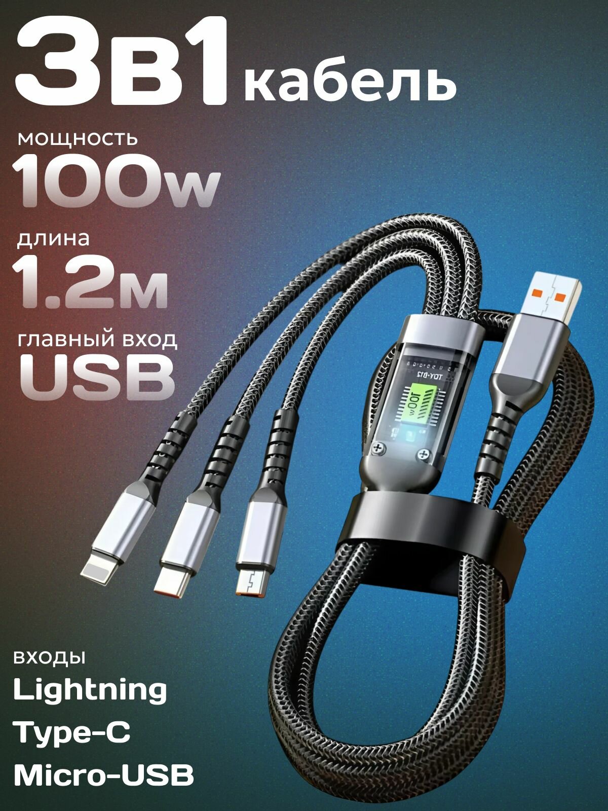 Кабель 3 в 1 для быстрой зарядки с разъемами Micro USB, Type-C, Lightning, 1.2 м зарядный черный нейлон в тканевой оплетке