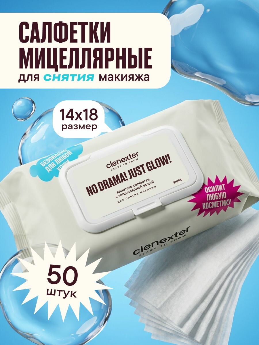 Clenexter Мицеллярные салфетки для снятия макияжа 50 шт
