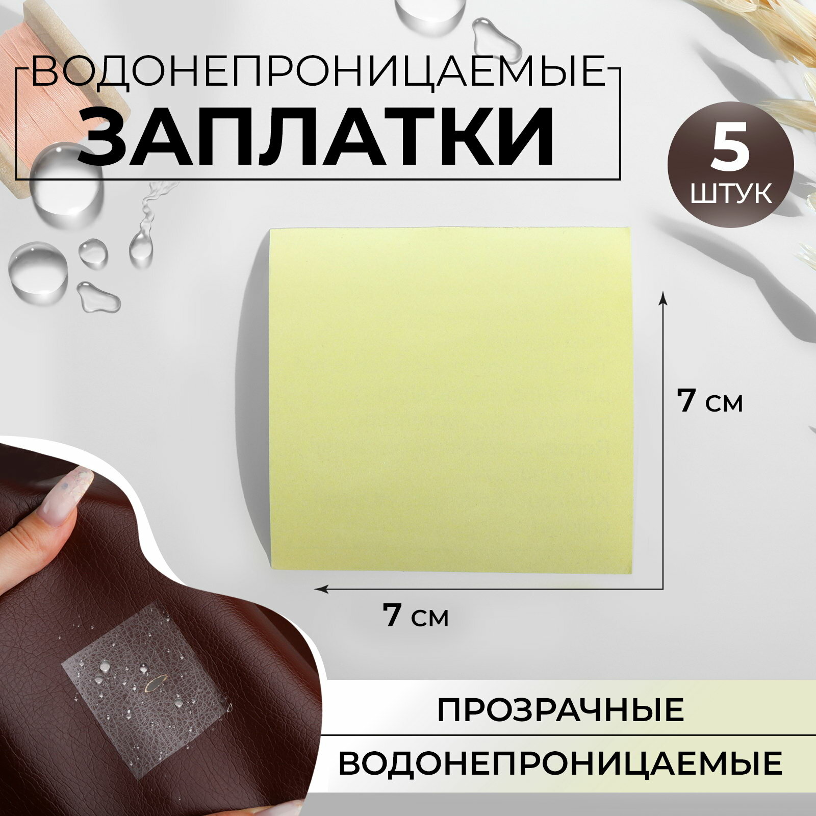 Набор водонепроницаемых заплаток, 7x7 см, 5 шт, цвет прозрачный, 4 шт.