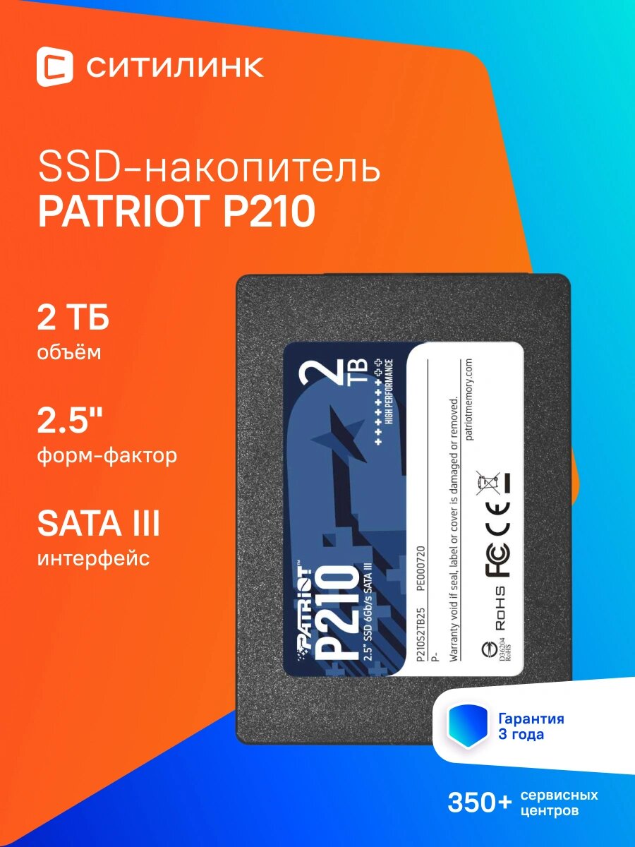 Накопитель SSD Patriot P210 P210S2TB25 2 ТБ, 2.5", SATA III, SATA 520 МБ/с
