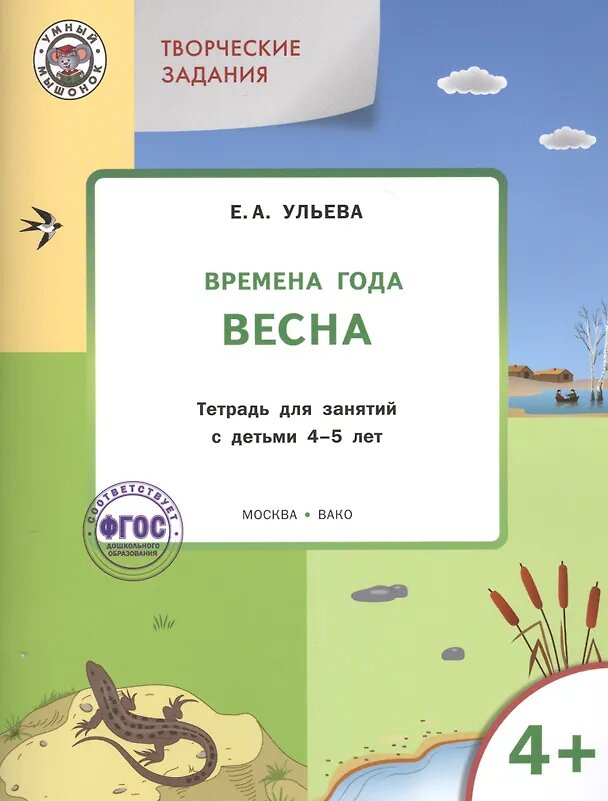 Творческие занятия. Изучаем времена года: Весна 4+. ФГОС