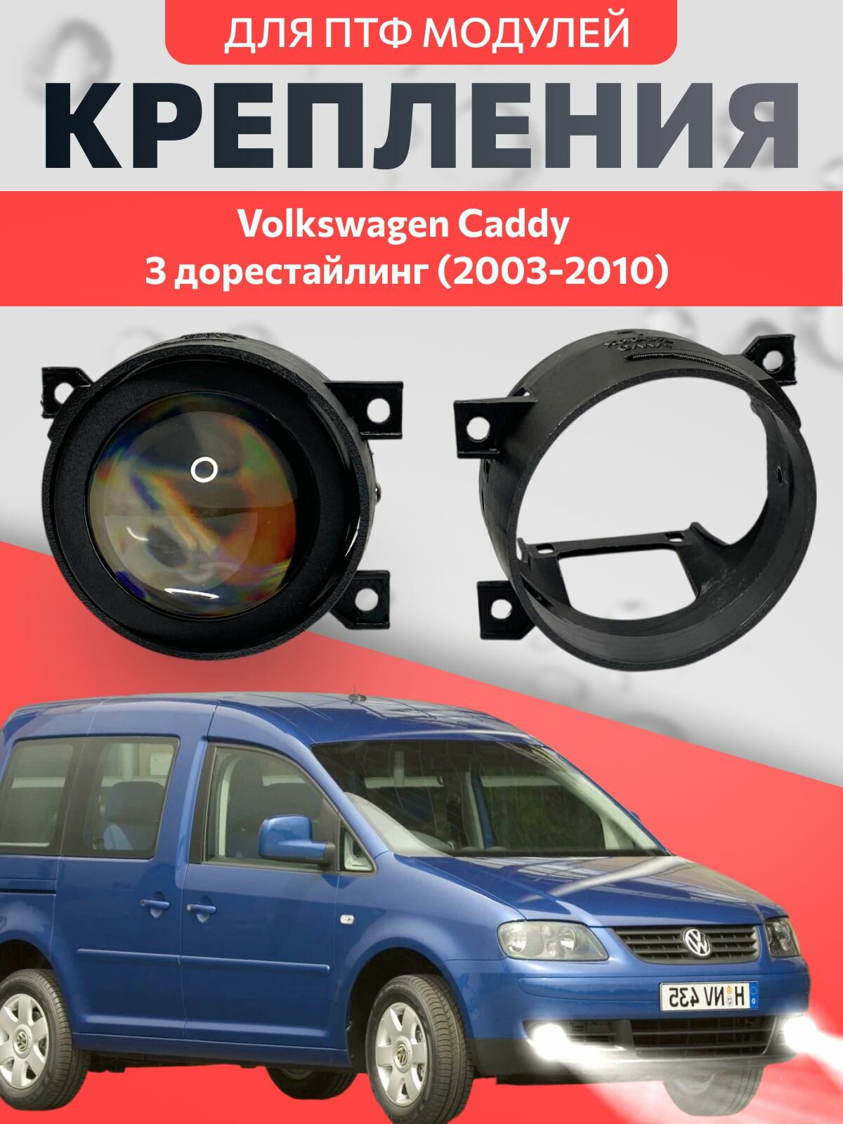 Крепления переходные рамки для противотуманных фар Volkswagen Caddy 3 дорестайлинг (2003-2010) / Фольсваген Кедди переходные рамки кронштейны птф туманки линзы линзованных 3 дюйма biled bi Led