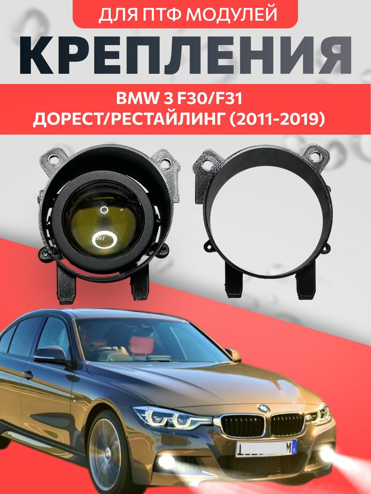 Крепления переходные рамки для противотуманных фар BMW 3 f30/f31 (2011-2019) дорест рест / БМВ 3 серии кронштейны птф туманки линзы линзованных 3 дюйма biled bi Led