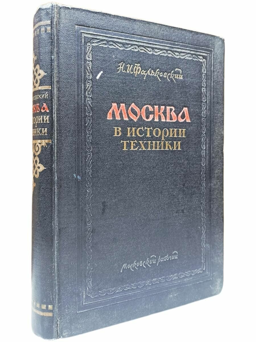 Москва в истории техники