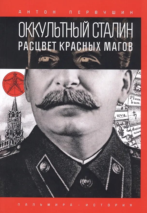 Оккультный Сталин: Расцвет красных магов
