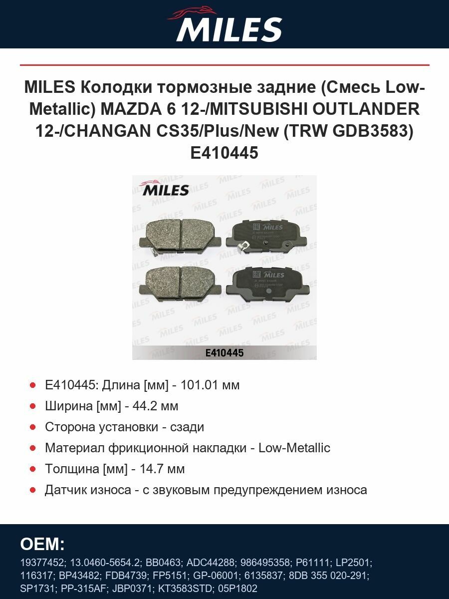 MILES Колодки тормозные задние (Смесь Low-Metallic) MAZDA 6 12-/MITSUBISHI OUTLANDER 12-/CHANGAN CS35/Plus/New (TRW GDB3583) E410445