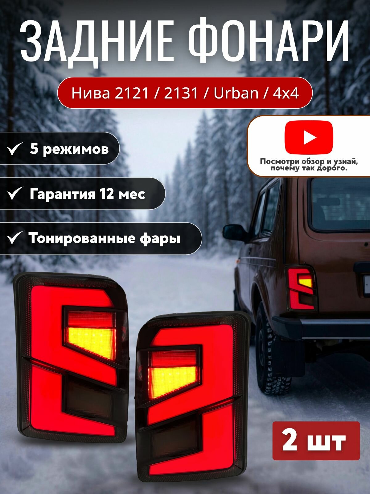 Задние фонари Нива 21214 (2121/21213), фары на ниву тюнинг чёрные, тонированные
