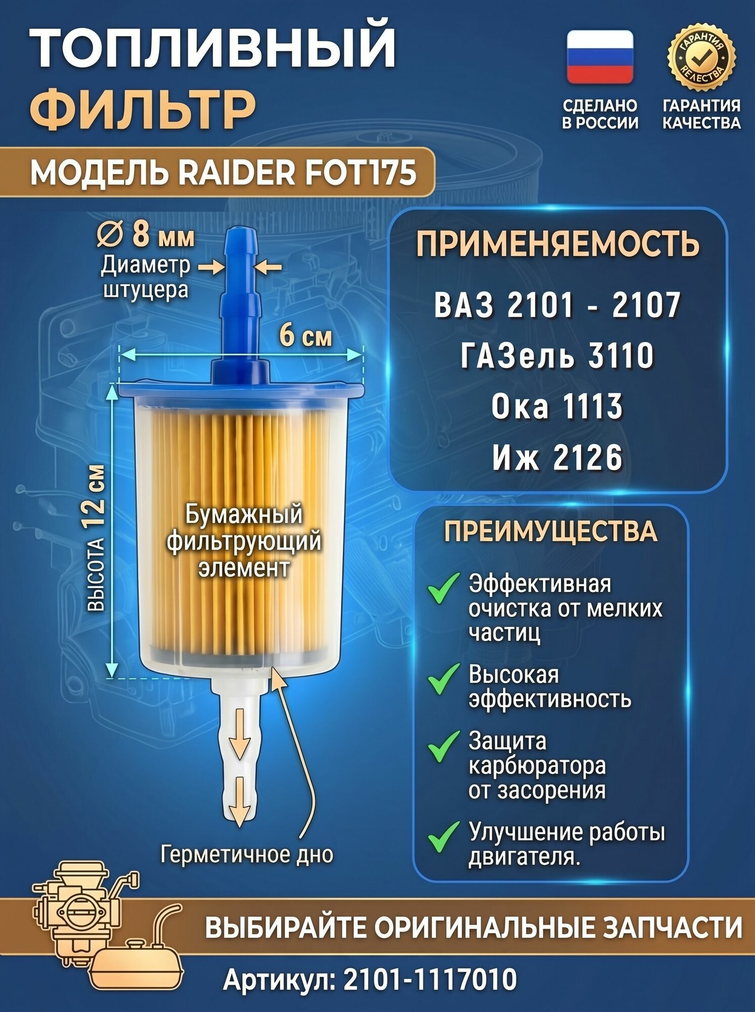 Фильтр топливный карбюраторный применяется для ВАЗ 2109, 2108, 2107, 2104, 2101, устанавливается на Ока, совместим с ИЖ, подходит для УАЗ Хантер, сочетается с ГАЗ - RAIDER