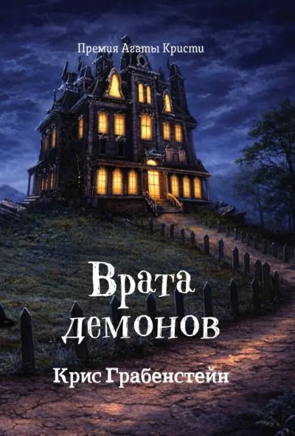Врата демонов (12+), Карьера Пресс, 978-5-00074-379-9, Крис Грабенстейн,