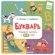 Букварь. Учимся читать с 2-3 лет