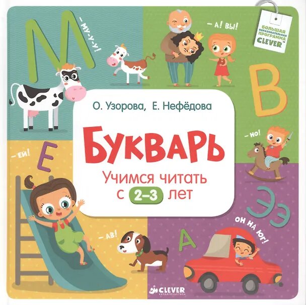 Букварь. Учимся читать с 2-3 лет