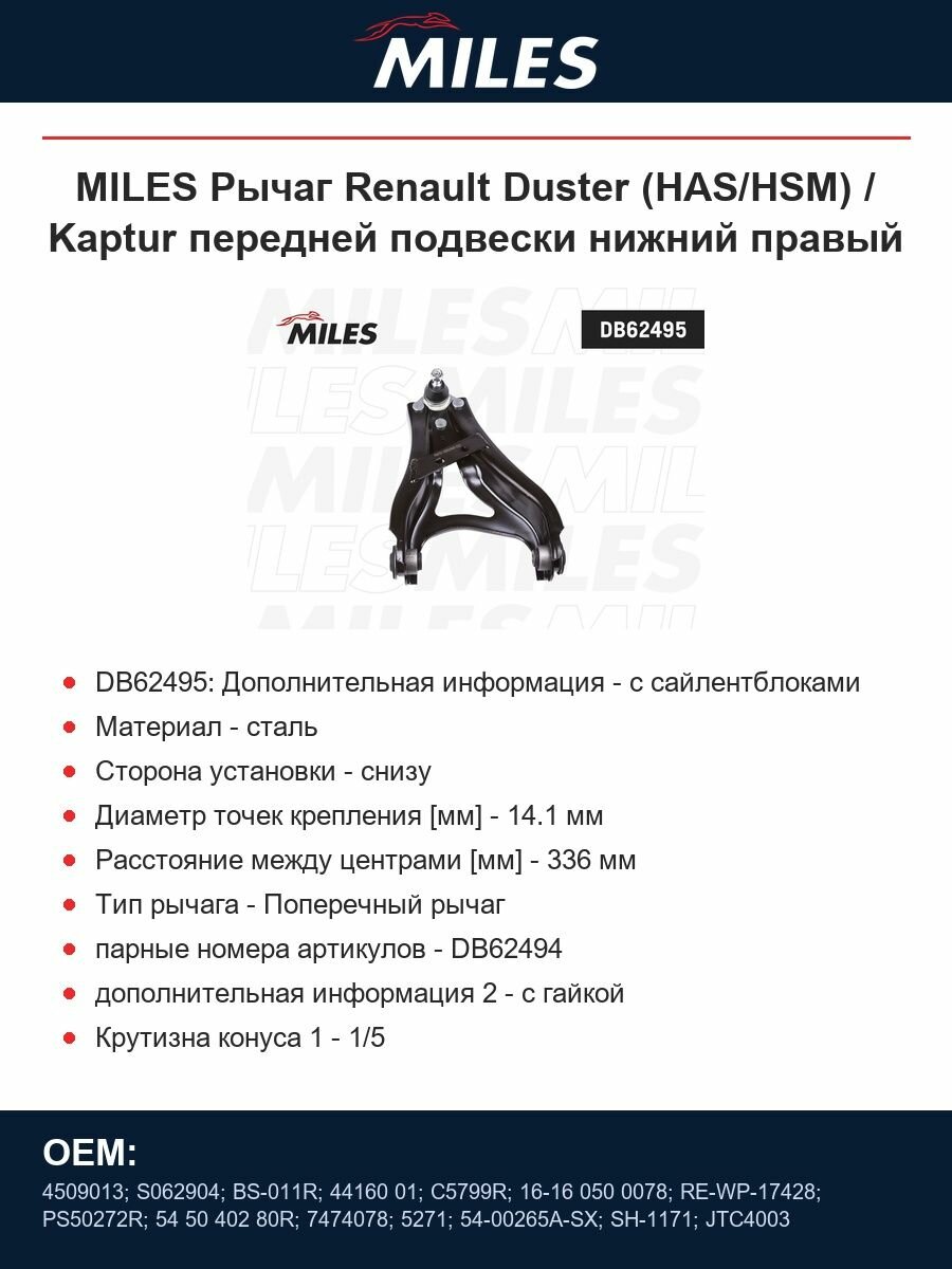 MILES Рычаг Renault Duster (HAS/HSM) / Kaptur передней подвески нижний правый