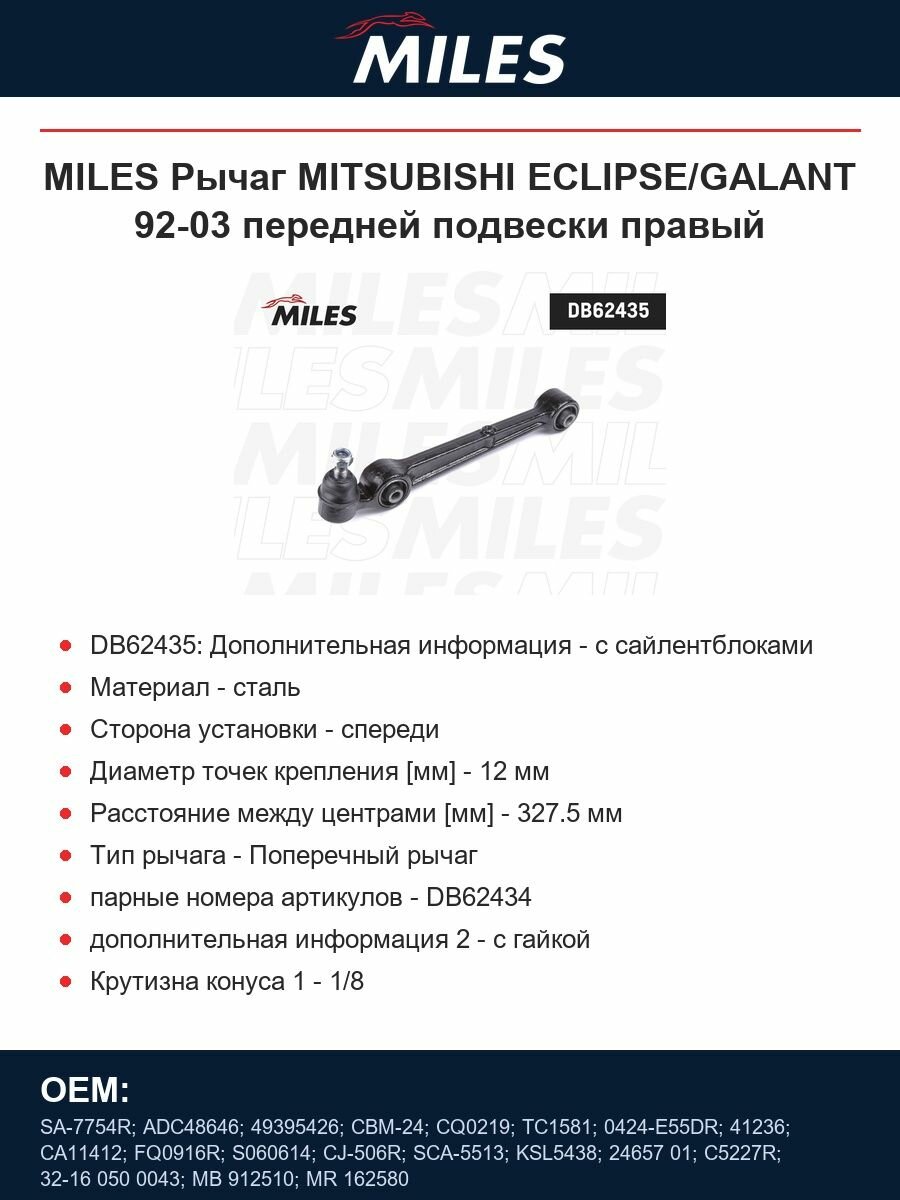 MILES Рычаг MITSUBISHI ECLIPSE/GALANT 92-03 передней подвески правый