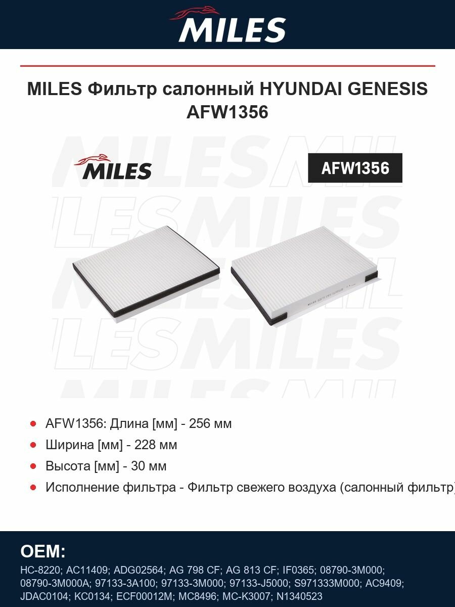 MILES Фильтр салонный HYUNDAI GENESIS AFW1356