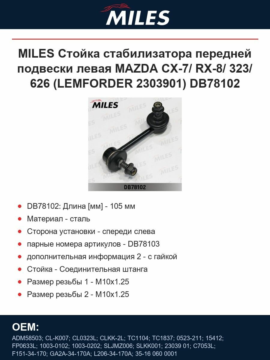 MILES Стойка стабилизатора передней подвески левая MAZDA CX-7/ RX-8/ 323/ 626 (LEMFORDER 2303901) DB78102
