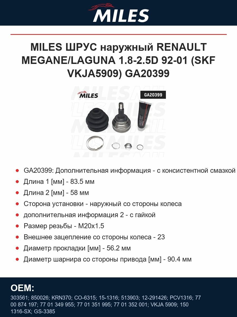 MILES ШРУС наружный RENAULT MEGANE/LAGUNA 1.8-2.5D 92-01 (SKF VKJA5909) GA20399