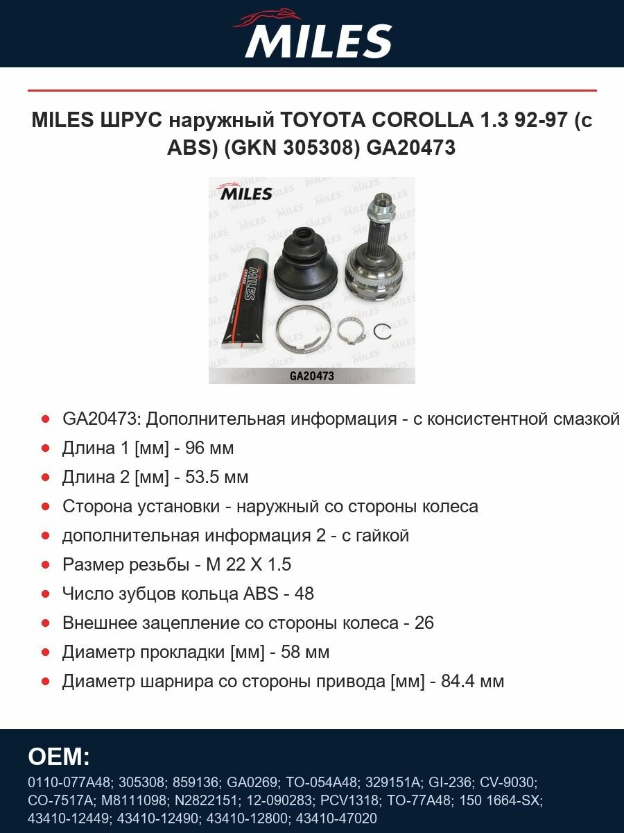 MILES ШРУС наружный TOYOTA COROLLA 1.3 92-97 (с ABS) (GKN 305308) GA20473