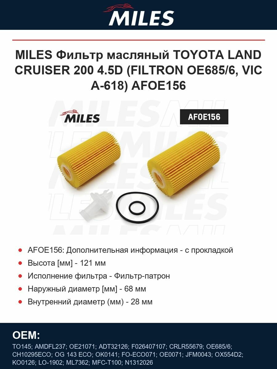 MILES Фильтр масляный TOYOTA LAND CRUISER 200 4.5D (FILTRON OE685/6, VIC A-618) AFOE156