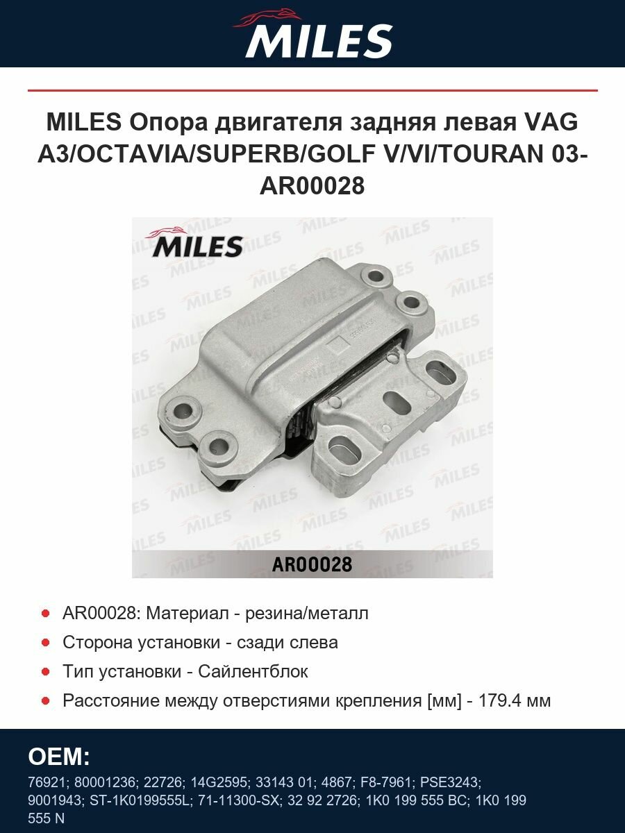 MILES Опора двигателя задняя левая VAG A3/OCTAVIA/SUPERB/GOLF V/VI/TOURAN 03- AR00028