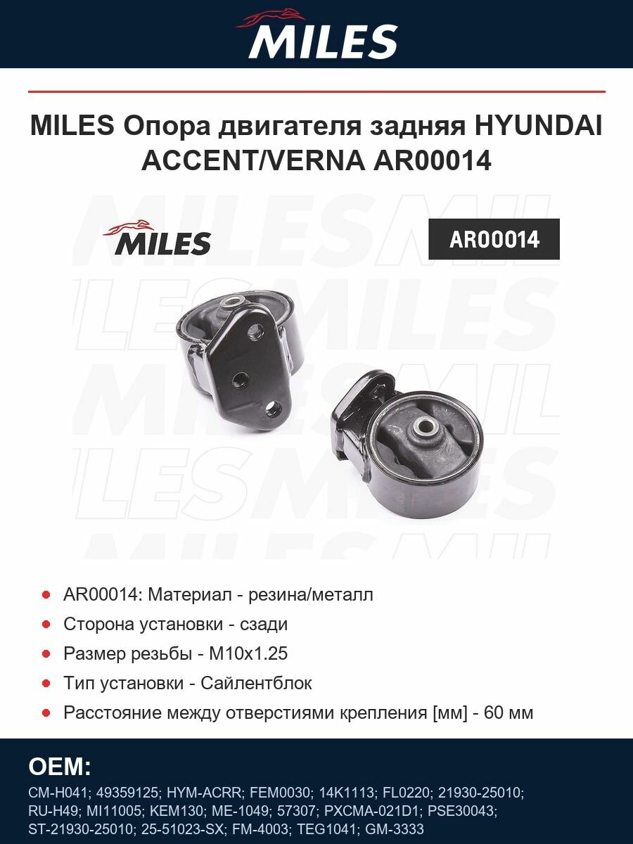 MILES Опора двигателя задняя HYUNDAI ACCENT/VERNA AR00014