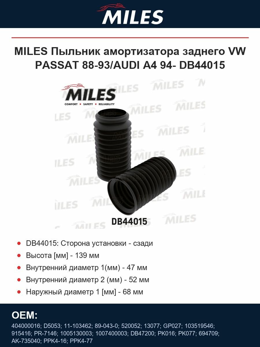 MILES Пыльник амортизатора заднего VW PASSAT 88-93/AUDI A4 94- DB44015