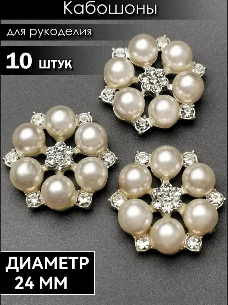 Кабошоны Pearl Shine роскошь жемчуга и блеска страз. 10 шт