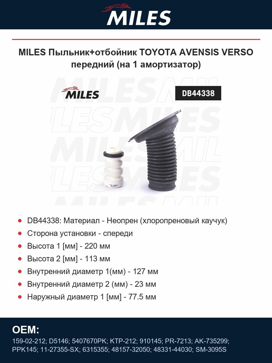 MILES Пыльник+отбойник TOYOTA AVENSIS VERSO передний (на 1 амортизатор)