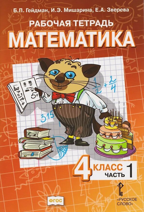 Математика. 4 класс. Рабочая тетрадь в 4-х частях. Часть 1