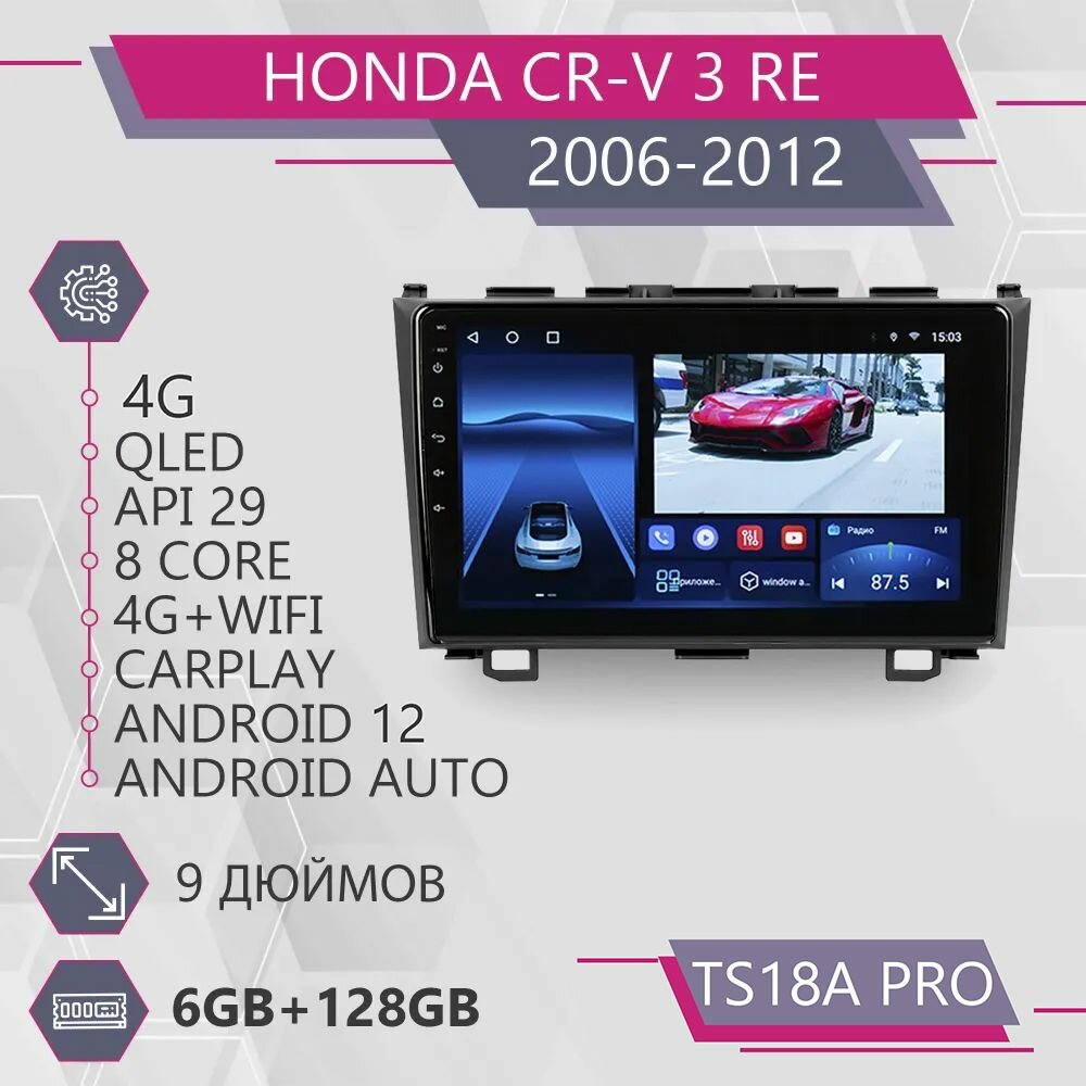 Автомагнитола TS18A Pro 6+128GB для Honda CR-V 3 RE Хонда СР-В 3 РЕ магнитола Android 12 2din головное устройство мультимедиа