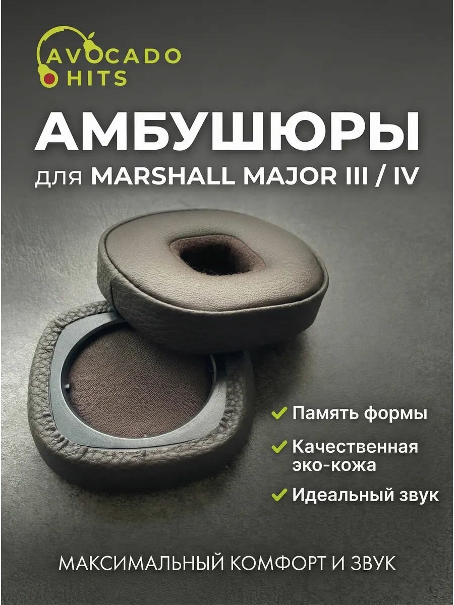 Амбушюры для наушников Marshall Major III, Major IV , Marshall Major 3, Major 4