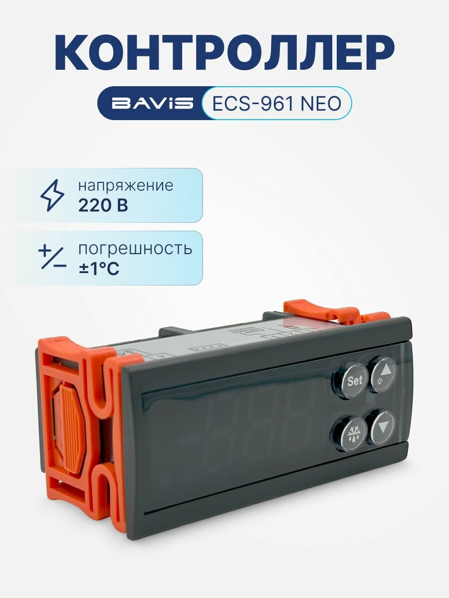 Терморегулятор цифровой контроллер температуры BAVIS ECS-961 NEO охлаждение, разморозка, нагрев, сигнализация, в к-те датчик NTC