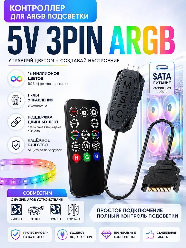 Контроллер для ARGB подсветки с пультом, 5v 3pin ARGB, питание SATA