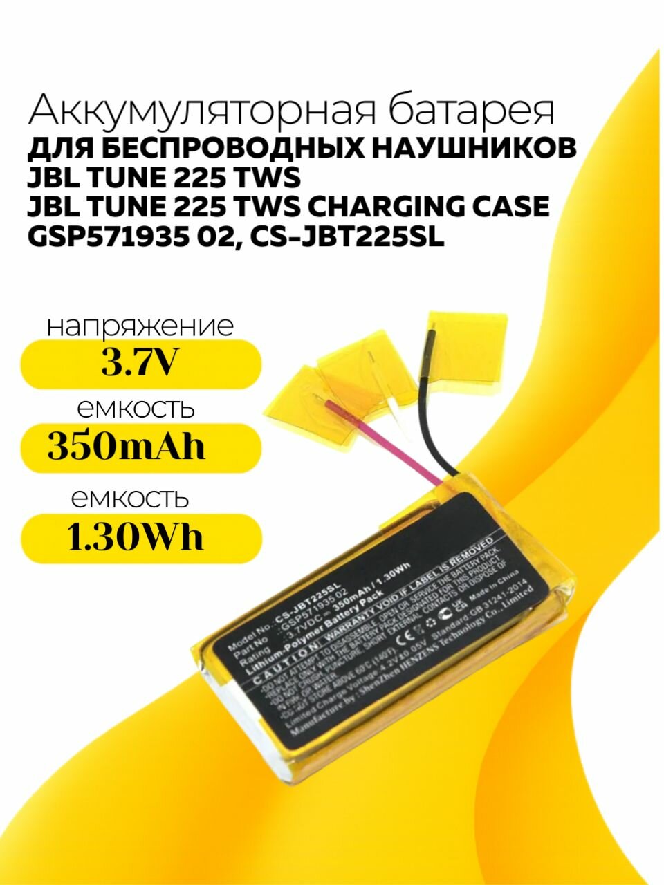 Аккумулятор для зарядного кейса JBL Tune 225 TWS, батарея Cameron Sino CS-JBT225SL 350mAh 3.7V / 1.30Wh, аналог аккумулятора GSP571935 02 для беспроводных наушников ЖБЛ Тюн 225 ТВС (футляр)