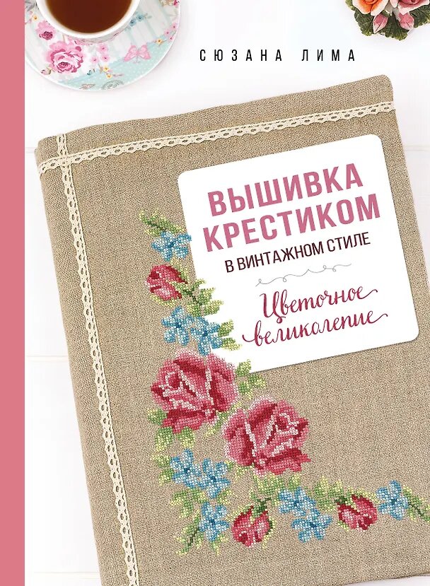 Вышивка крестиком в винтажном стиле. Цветочное великолепие