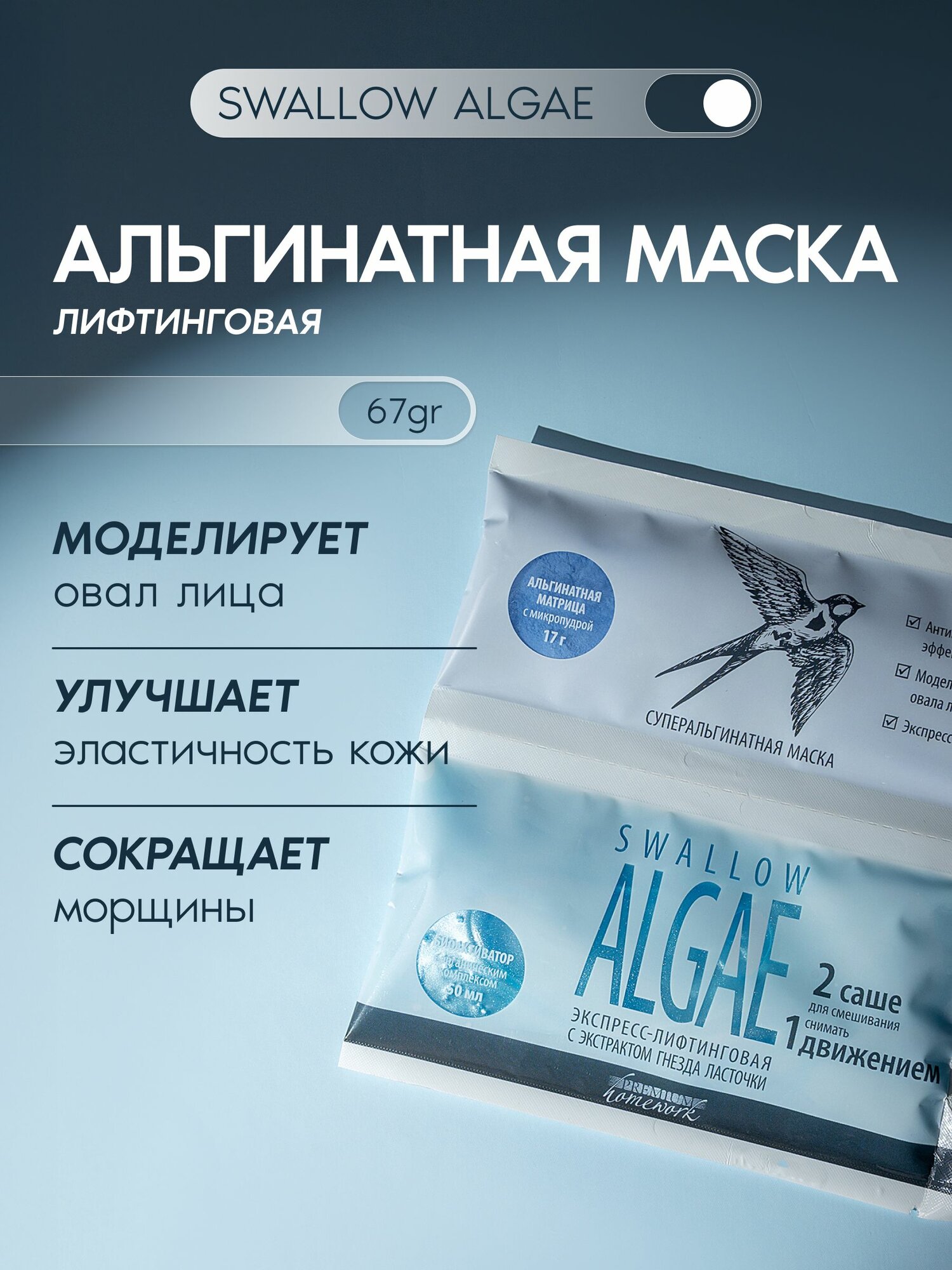 Альгинатная маска лифтинговая Swallow Algae