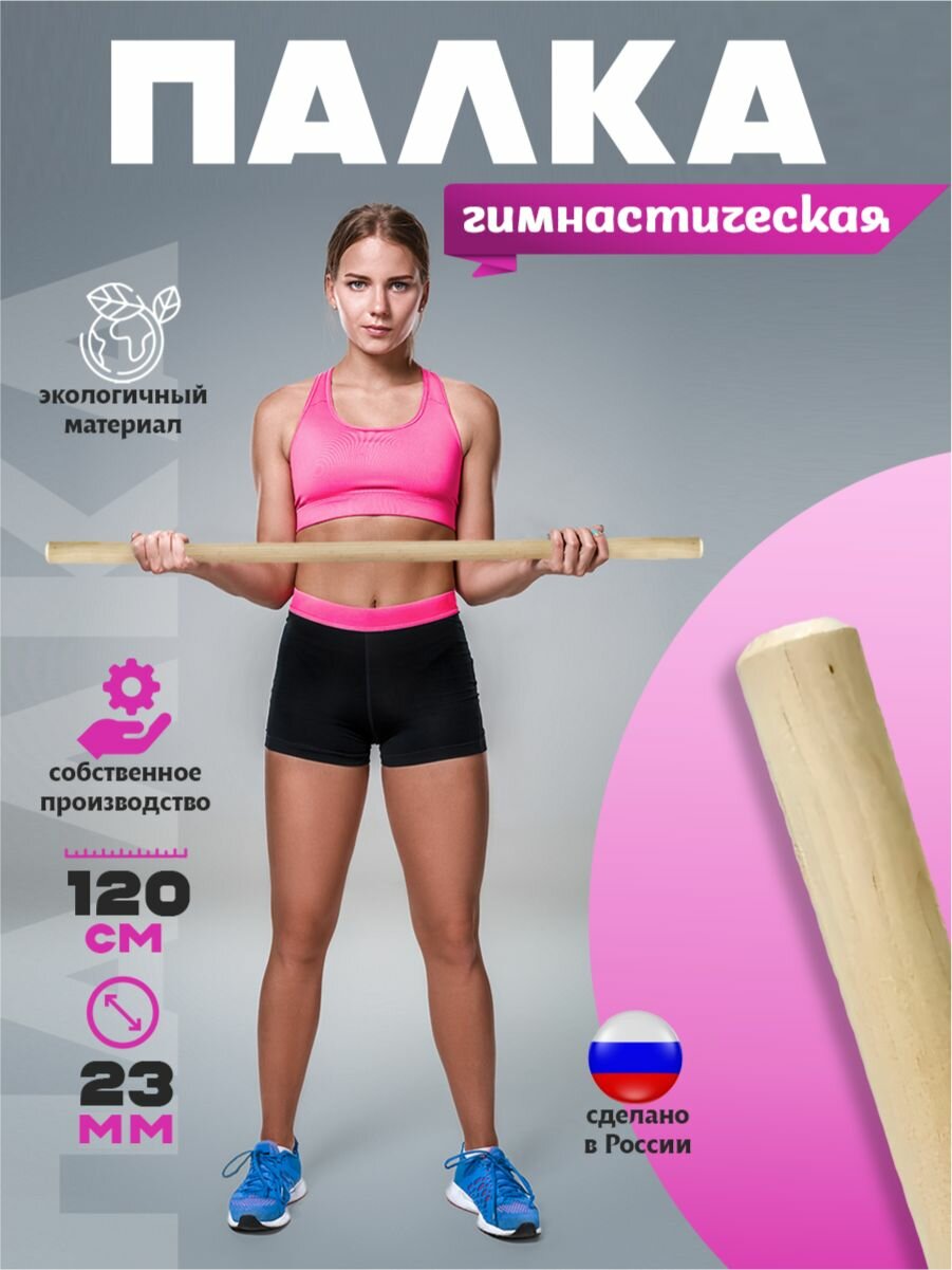 Палка гимнастическая бодибар деревянная 120 см