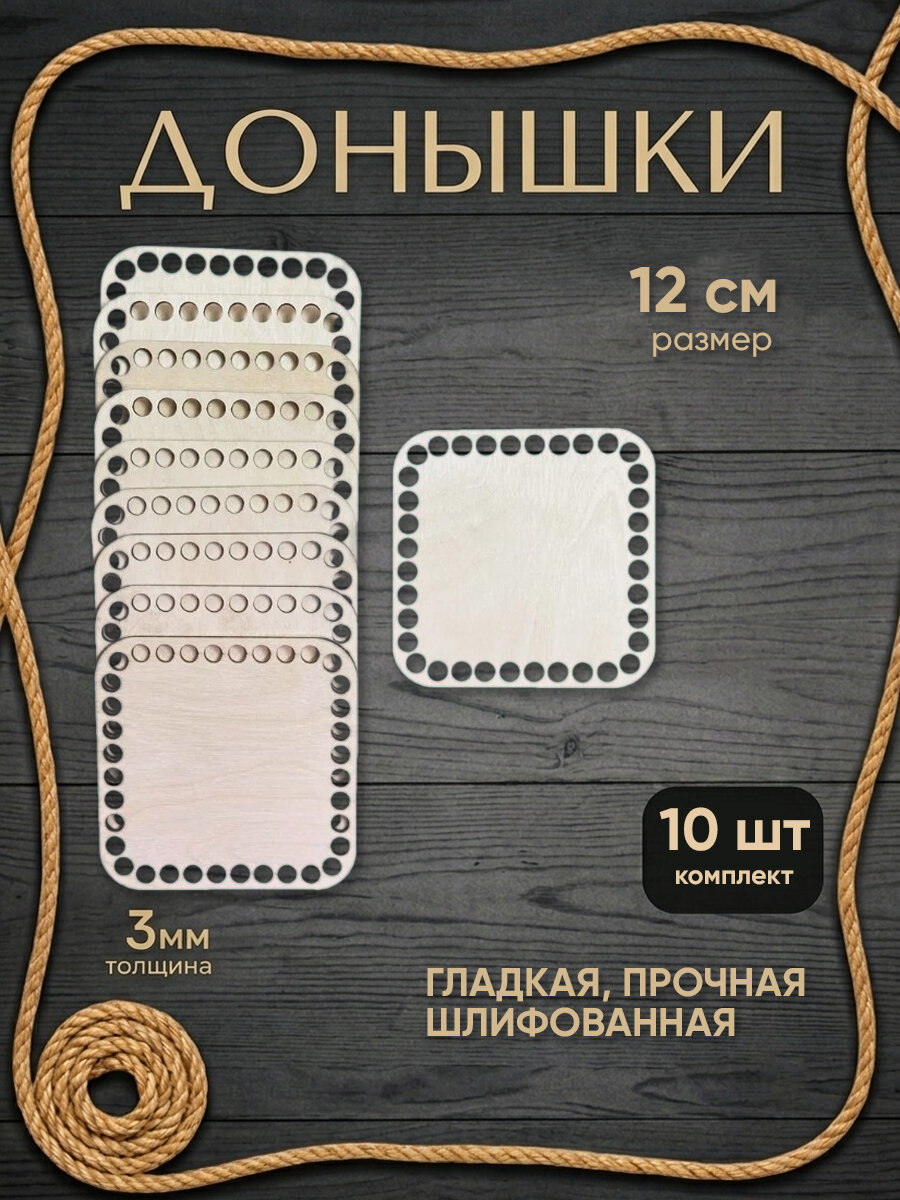 Донышки для вязания Happy Mouse, квадратные , 12 см, набор из 10 шт.
