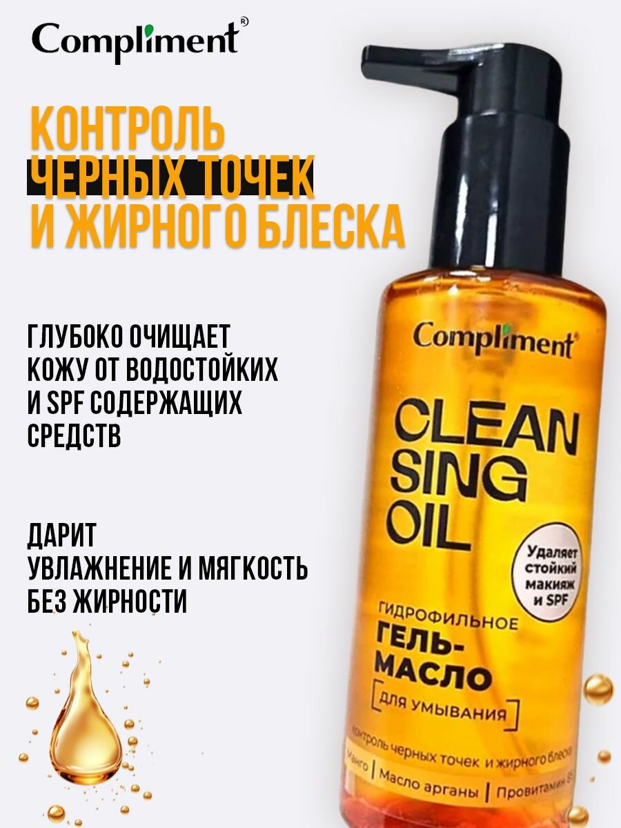 Compliment Гидрофильное гель масло для умывания Манго, контроль черных точек, 150 мл