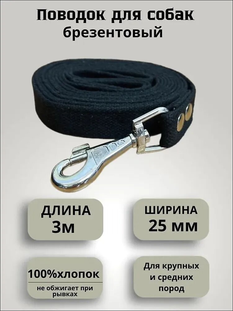 Поводок для собак брезентовый черный 3 м