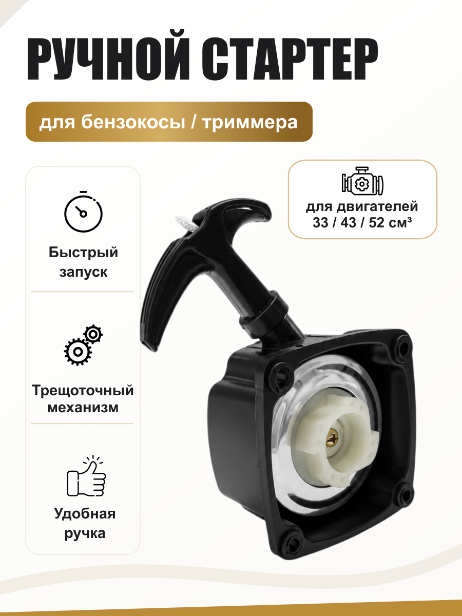 Стартер ручной с трещоткой для бензокос, триммеров 33/43/52 см³